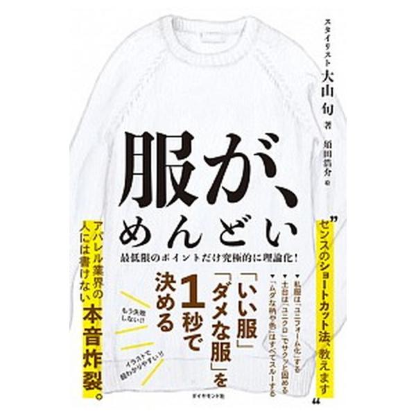 著者名：大山旬、須田浩介出版社名：ダイヤモンド社発売日：2019年11月13日商品状態：非常に良い※商品状態詳細は商品説明をご確認ください。