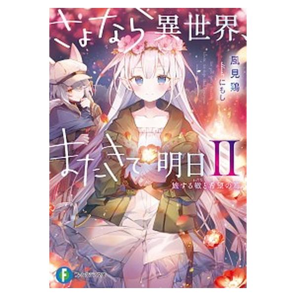 著者名：風見鶏出版社名：ＫＡＤＯＫＡＷＡ発売日：2020年06月20日商品状態：良い※商品状態詳細は商品説明をご確認ください。