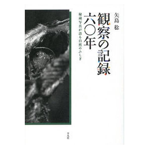 著者名：矢島稔出版社名：平凡社発売日：2014年04月商品状態：非常に良い※商品状態詳細は商品説明をご確認ください。