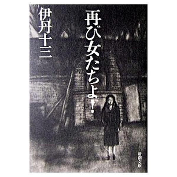 著者名：伊丹十三出版社名：新潮社発売日：2005年07月01日商品状態：非常に良い※商品状態詳細は商品説明をご確認ください。