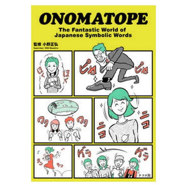 著者名：小野正弘出版社名：ナツメ社発売日：2019年12月05日商品状態：良い※商品状態詳細は商品説明をご確認ください。