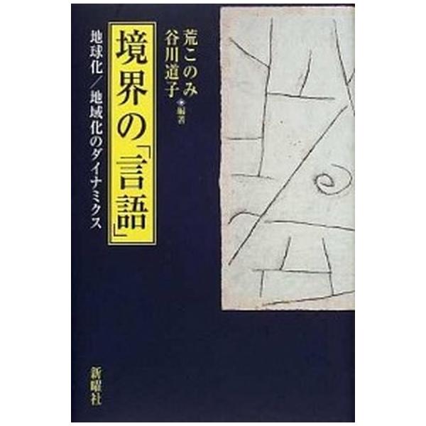 著者名：荒このみ、谷川道子出版社名：新曜社発売日：2000年10月05日商品状態：良い※商品状態詳細は商品説明をご確認ください。