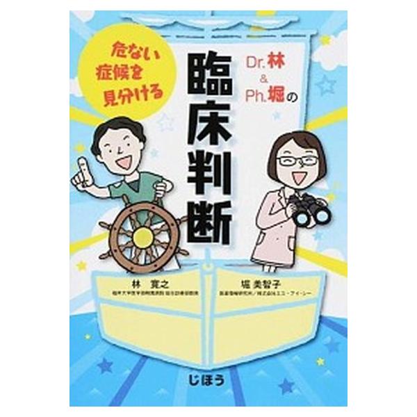 著者名：林寛之、堀美智子出版社名：じほう発売日：2015年06月20日商品状態：良い※商品状態詳細は商品説明をご確認ください。