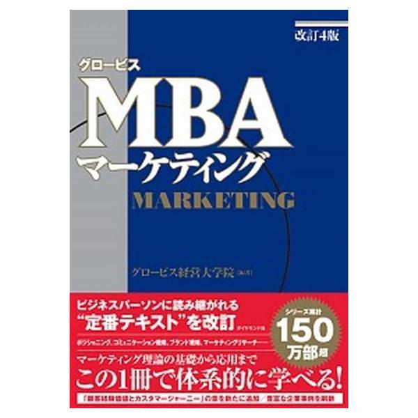 著者名：グロービス経営大学院出版社名：ダイヤモンド社発売日：2019年02月06日商品状態：良い※商品状態詳細は商品説明をご確認ください。