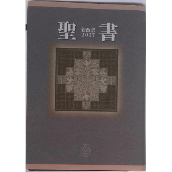 著者名：新日本聖書刊行会出版社名：いのちのことば社発売日：2018年12月01日商品状態：非常に良い※商品状態詳細は商品説明をご確認ください。