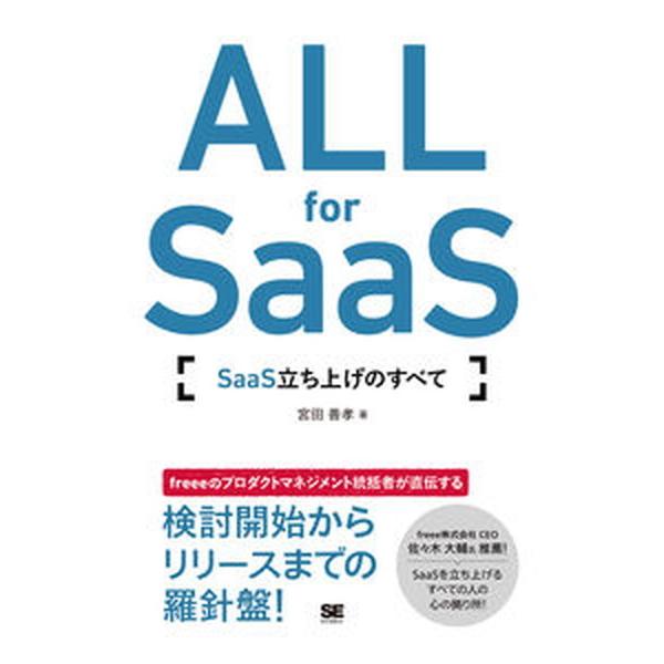 著者名：宮田善孝出版社名：翔泳社発売日：2021年08月06日商品状態：非常に良い※商品状態詳細は商品説明をご確認ください。