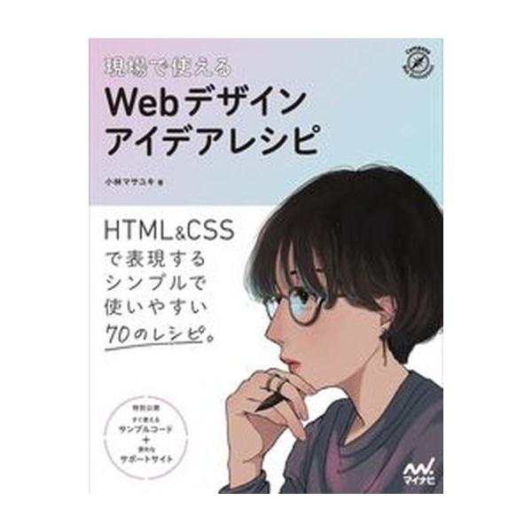 著者名：小林マサユキ出版社名：マイナビ出版発売日：2022年01月31日商品状態：非常に良い※商品状態詳細は商品説明をご確認ください。