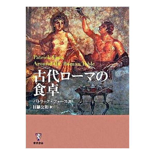 著者名：Faas,Patrick、目羅,公和,1947-出版社名：東洋書林商品状態：良い※商品状態詳細は商品説明をご確認ください。