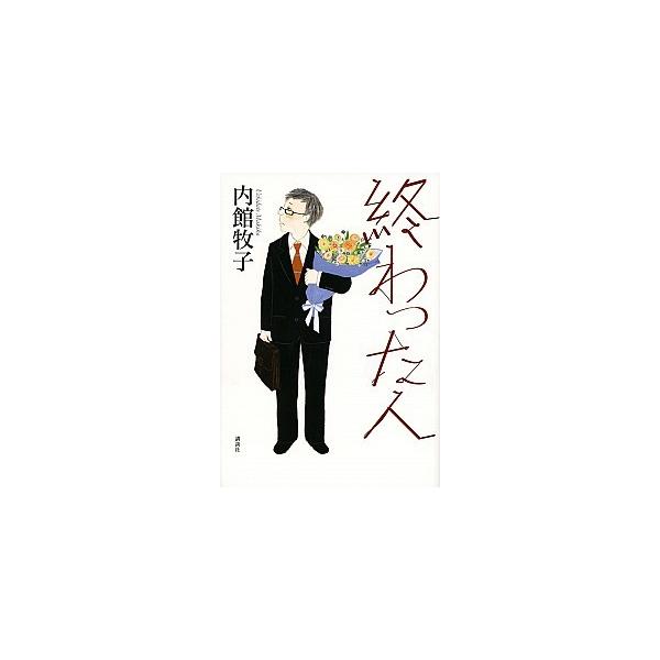 著者名：内館牧子出版社名：講談社発売日：2015年09月16日商品状態：良い※商品状態詳細は商品説明をご確認ください。