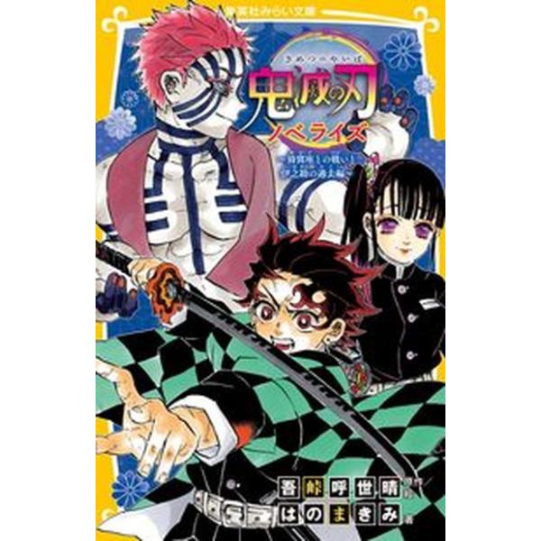 著者名：吾峠,呼世晴、はの,まきみ出版社名：集英社発売日：2022年07月商品状態：非常に良い※商品状態詳細は商品説明をご確認ください。