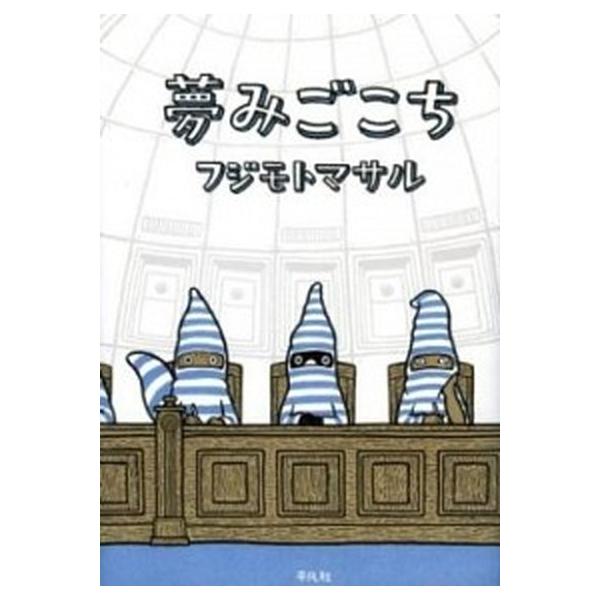 著者名：フジモトマサル出版社名：平凡社発売日：2011年01月商品状態：非常に良い※商品状態詳細は商品説明をご確認ください。