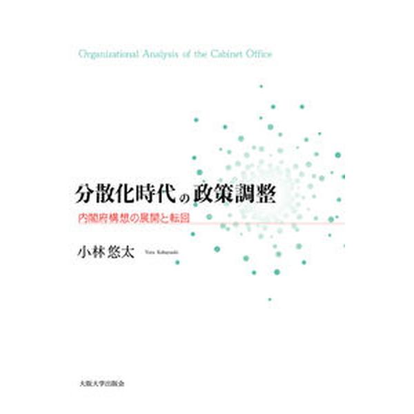 著者名：小林悠太出版社名：大阪大学出版会発売日：2021年11月11日商品状態：非常に良い※商品状態詳細は商品説明をご確認ください。