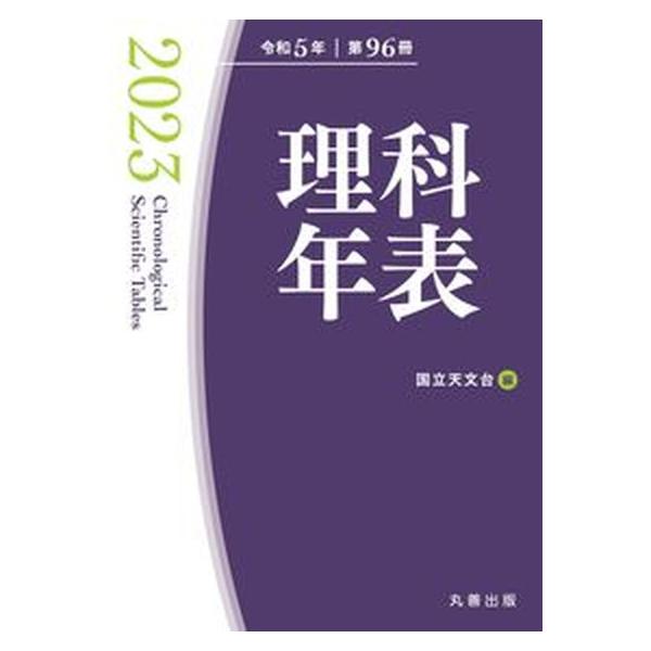 著者名：国立天文台出版社名：丸善出版発売日：2022年11月30日商品状態：非常に良い※商品状態詳細は商品説明をご確認ください。