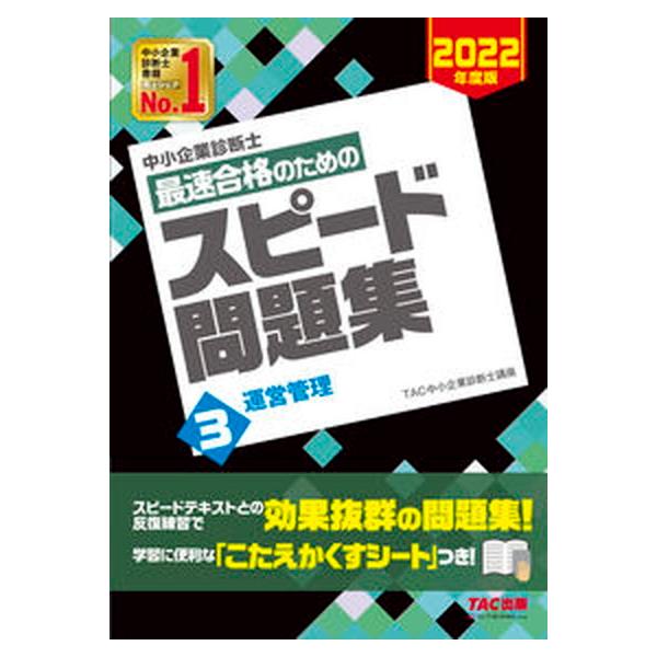 著者名：ＴＡＣ株式会社（中小企業診断士講座）出版社名：ＴＡＣ発売日：2021年11月28日商品状態：非常に良い※商品状態詳細は商品説明をご確認ください。