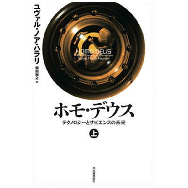 著者名：ユヴァル・ノア・ハラリ、柴田裕之出版社名：河出書房新社発売日：2018年09月30日商品状態：良い※商品状態詳細は商品説明をご確認ください。