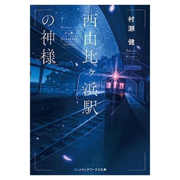 著者名：村瀬,健出版社名：KADOKAWA発売日：2020-06-25商品状態：非常に良い※商品状態詳細は商品説明をご確認ください。