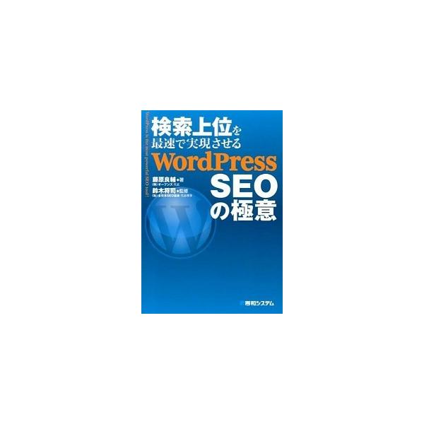 著者名：藤原良輔、鈴木将司出版社名：秀和システム新社発売日：2013年03月商品状態：非常に良い※商品状態詳細は商品説明をご確認ください。