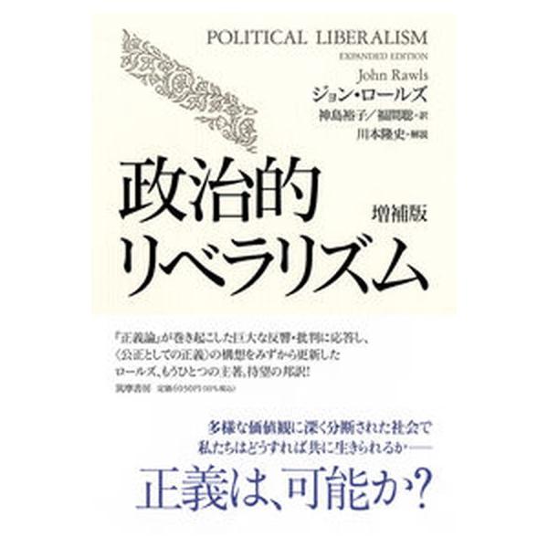 著者名：ジョン・ロールズ、神島裕子出版社名：筑摩書房発売日：2022年01月10日商品状態：良い※商品状態詳細は商品説明をご確認ください。