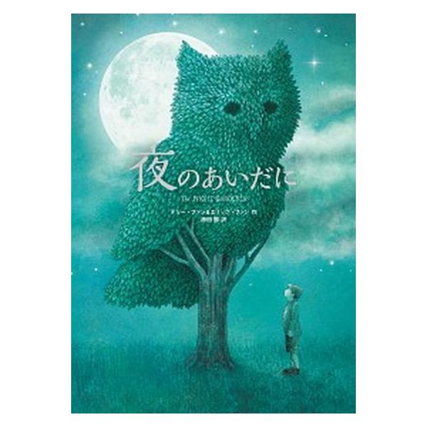著者名：テリー・ファン、エリック・ファン出版社名：ゴブリン書房発売日：2019年06月商品状態：良い※商品状態詳細は商品説明をご確認ください。