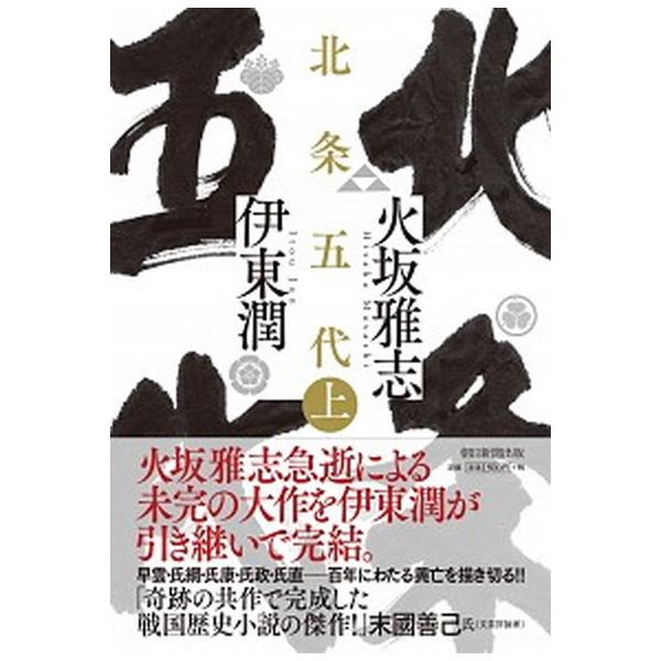 著者名：火坂雅志、伊東潤出版社名：朝日新聞出版発売日：2020年12月30日商品状態：非常に良い※商品状態詳細は商品説明をご確認ください。