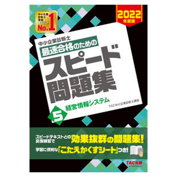 著者名：ＴＡＣ株式会社（中小企業診断士講座）出版社名：ＴＡＣ発売日：2021年12月21日商品状態：非常に良い※商品状態詳細は商品説明をご確認ください。