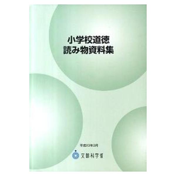 著者名：文部科学省出版社名：文渓堂発売日：2011年06月商品状態：非常に良い※商品状態詳細は商品説明をご確認ください。