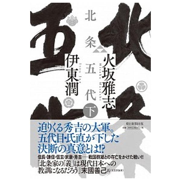 著者名：火坂雅志、伊東潤出版社名：朝日新聞出版発売日：2020年12月30日商品状態：非常に良い※商品状態詳細は商品説明をご確認ください。