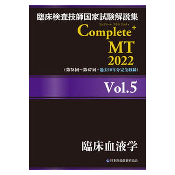 著者名：日本医歯薬研修協会、臨床検査技師国家試験対策課出版社名：日本医歯薬研修協会発売日：2021年06月28日商品状態：良い※商品状態詳細は商品説明をご確認ください。