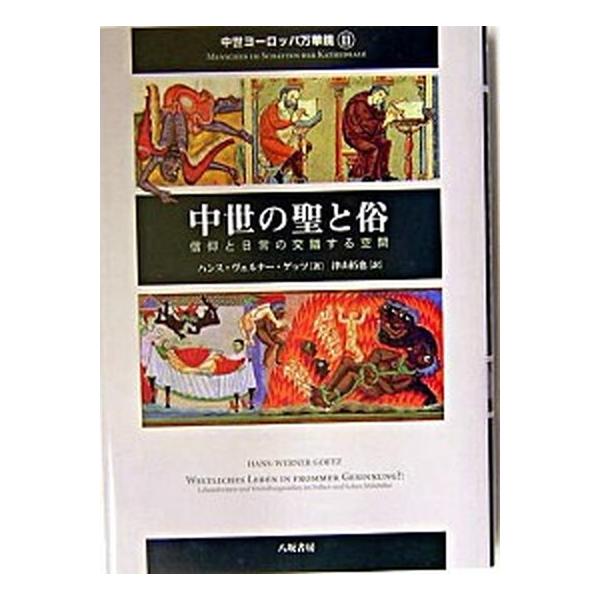 著者名：Goetz,Hans-Werner,1947-、津山,拓也,1962-出版社名：八坂書房発売日：2004年04月商品状態：非常に良い※商品状態詳細は商品説明をご確認ください。
