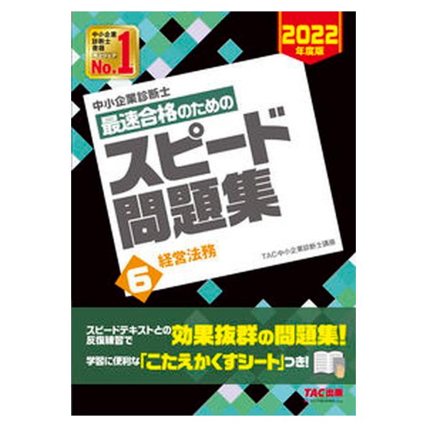 著者名：ＴＡＣ株式会社（中小企業診断士講座）出版社名：ＴＡＣ発売日：2021年12月20日商品状態：非常に良い※商品状態詳細は商品説明をご確認ください。