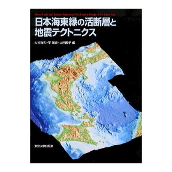 著者名：大竹政和、平朝彦出版社名：東京大学出版会発売日：2002年05月27日商品状態：良い※商品状態詳細は商品説明をご確認ください。