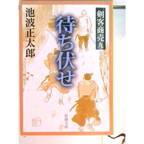著者名：池波正太郎出版社名：新潮社発売日：2003年01月商品状態：良い※商品状態詳細は商品説明をご確認ください。