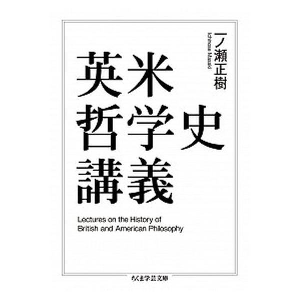 著者名：一ノ瀬正樹出版社名：筑摩書房発売日：2016年07月10日商品状態：良い※商品状態詳細は商品説明をご確認ください。