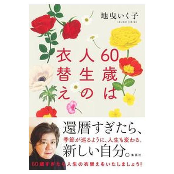 著者名：地曳いく子出版社名：集英社発売日：2023年05月15日商品状態：非常に良い※商品状態詳細は商品説明をご確認ください。