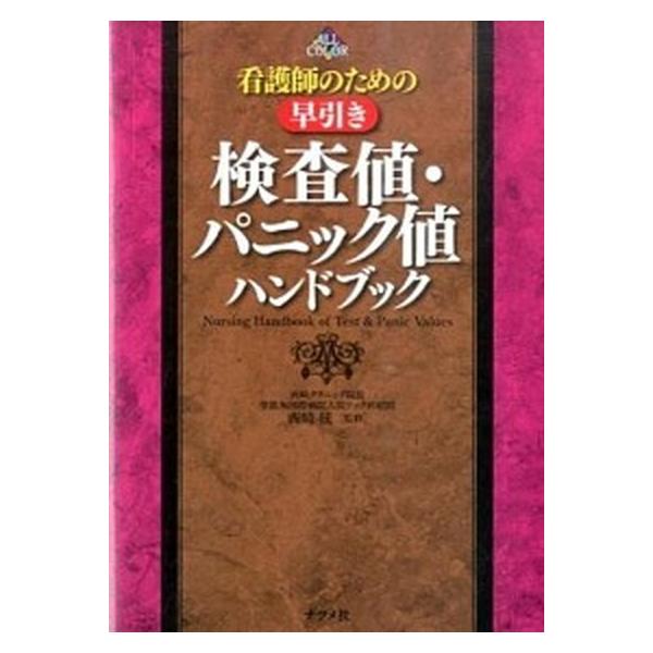 著者名：西崎統出版社名：ナツメ社発売日：2014年12月18日商品状態：良い※商品状態詳細は商品説明をご確認ください。