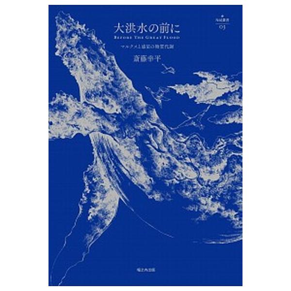 著者名：斎藤幸平出版社名：堀之内出版発売日：2019年04月25日商品状態：非常に良い※商品状態詳細は商品説明をご確認ください。