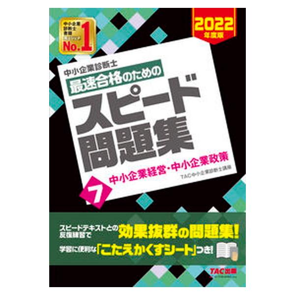 著者名：ＴＡＣ株式会社（中小企業診断士講座）出版社名：ＴＡＣ発売日：2021年12月27日商品状態：非常に良い※商品状態詳細は商品説明をご確認ください。