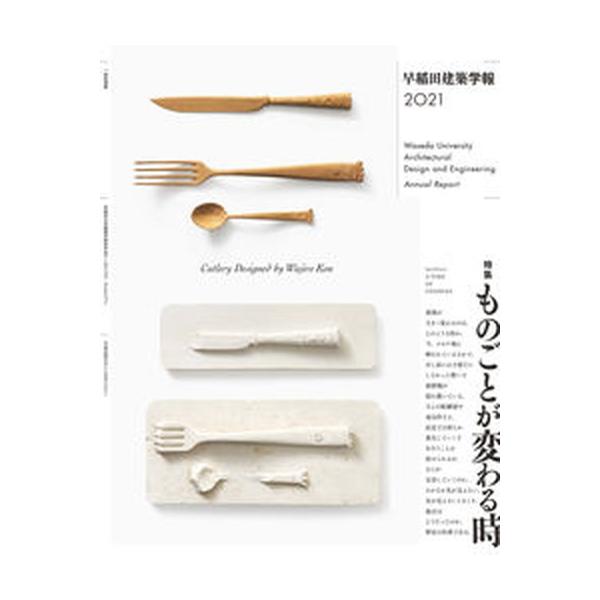 著者名：著:早稲田大学建築学専攻建築学科/早稲田大学建築学研究所出版社名：早稲田大学理工学術院創造理工学研究科建築発売日：2021年05月30日商品状態：非常に良い※商品状態詳細は商品説明をご確認ください。