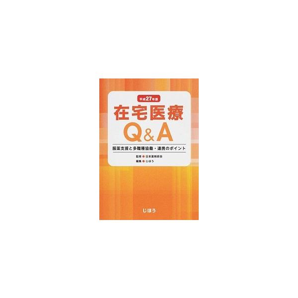 著者名：じほう、日本薬剤師会出版社名：じほう発売日：2015年08月15日商品状態：非常に良い※商品状態詳細は商品説明をご確認ください。
