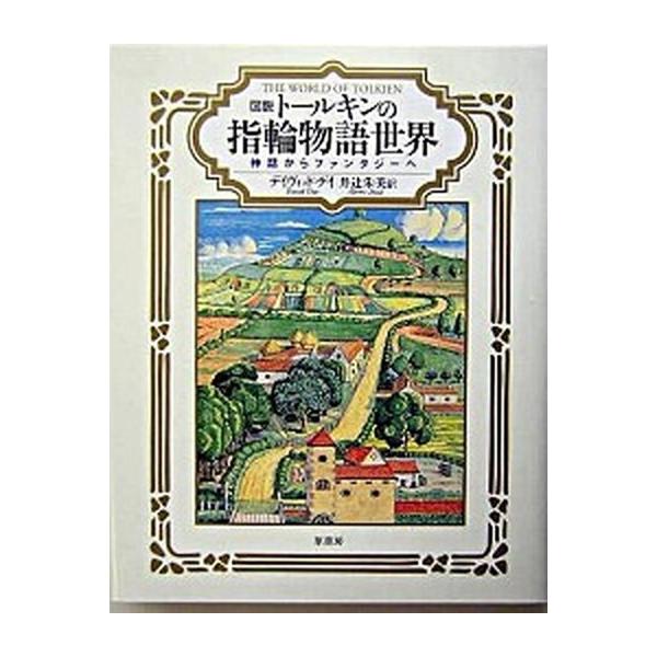 著者名：デ−ヴィド・デ−、井辻朱美出版社名：原書房発売日：2004年02月商品状態：良い※商品状態詳細は商品説明をご確認ください。