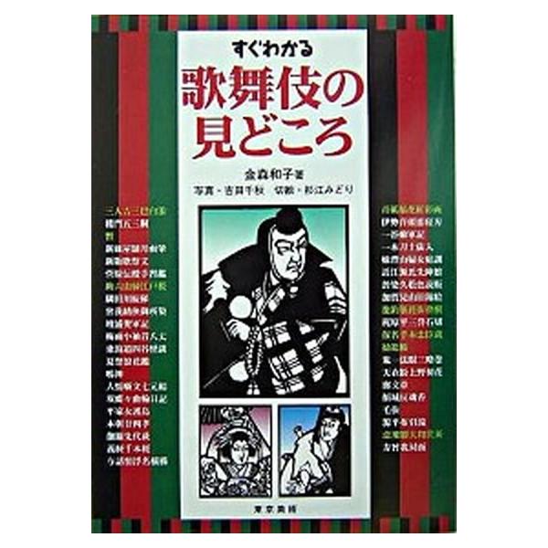 著者名：金森和子（歌舞伎）出版社名：東京美術発売日：2004年09月商品状態：良い※商品状態詳細は商品説明をご確認ください。