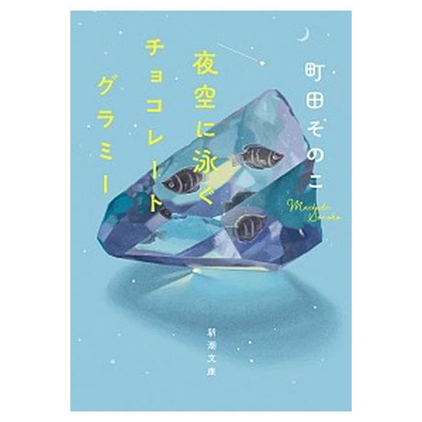 著者名：町田そのこ出版社名：新潮社発売日：2021年04月01日商品状態：非常に良い※商品状態詳細は商品説明をご確認ください。