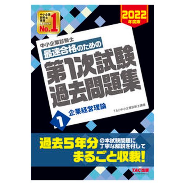 著者名：ＴＡＣ株式会社（中小企業診断士講座）出版社名：ＴＡＣ発売日：2021年12月25日商品状態：良い※商品状態詳細は商品説明をご確認ください。