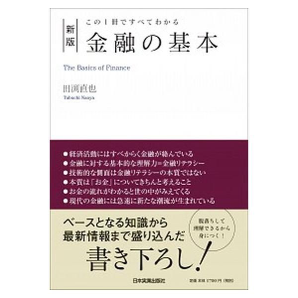 著者名：田渕直也出版社名：日本実業出版社発売日：2019年12月10日商品状態：非常に良い※商品状態詳細は商品説明をご確認ください。