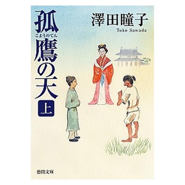 著者名：澤田瞳子出版社名：徳間書店発売日：2013年09月15日商品状態：非常に良い※商品状態詳細は商品説明をご確認ください。