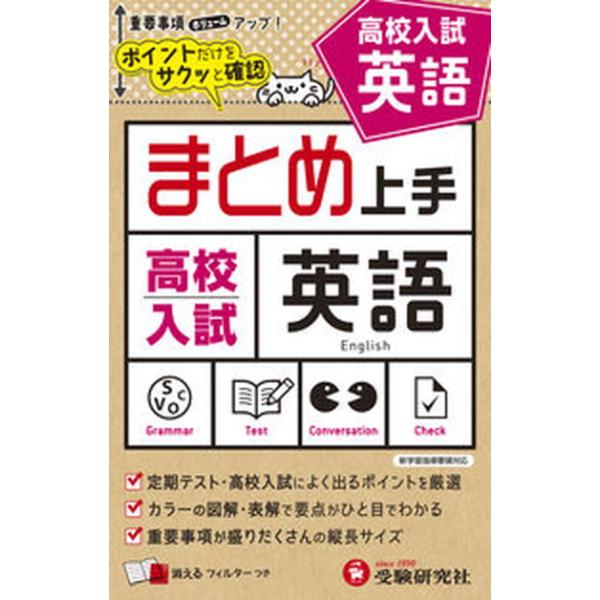 著者名：中学教育研究会出版社名：受験研究社発売日：2021年05月18日商品状態：良い※商品状態詳細は商品説明をご確認ください。