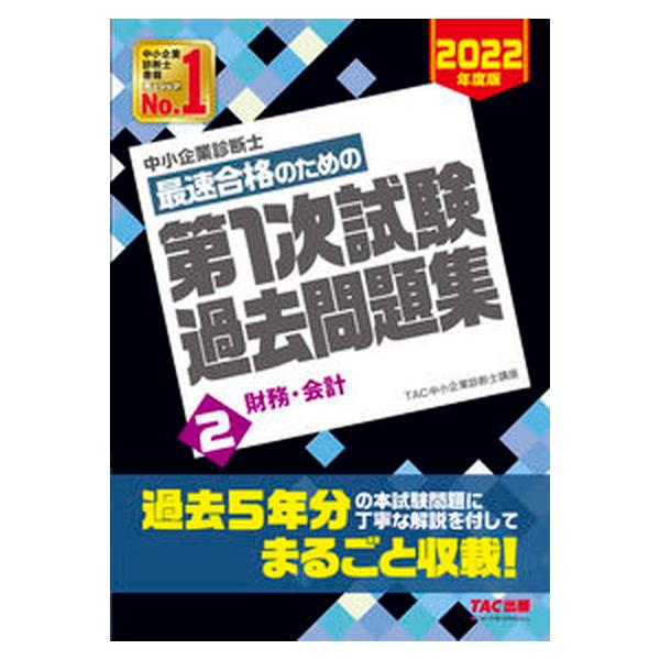 著者名：ＴＡＣ株式会社（中小企業診断士講座）出版社名：ＴＡＣ発売日：2021年12月25日商品状態：非常に良い※商品状態詳細は商品説明をご確認ください。
