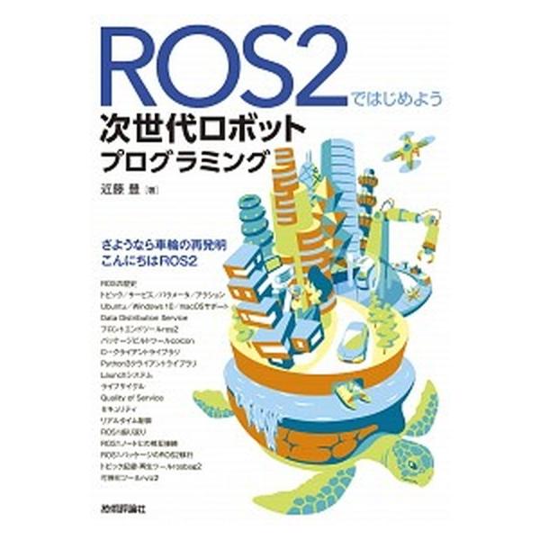 著者名：近藤豊出版社名：技術評論社発売日：2019年08月24日商品状態：非常に良い※商品状態詳細は商品説明をご確認ください。
