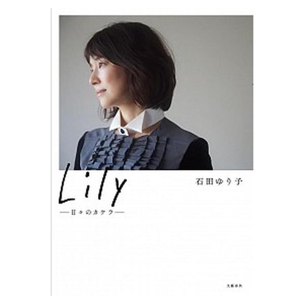 著者名：石田ゆり子出版社名：文藝春秋発売日：2018年01月30日商品状態：非常に良い※商品状態詳細は商品説明をご確認ください。