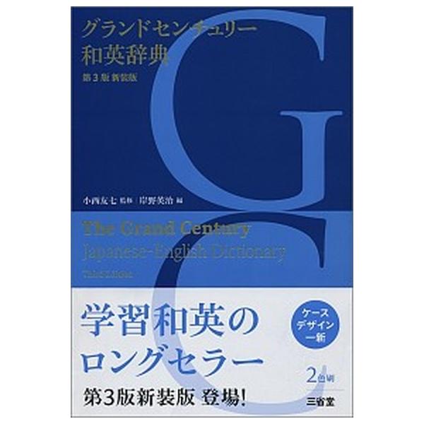 著者名：岸野英治、小西友七出版社名：三省堂発売日：2017年01月商品状態：非常に良い※商品状態詳細は商品説明をご確認ください。